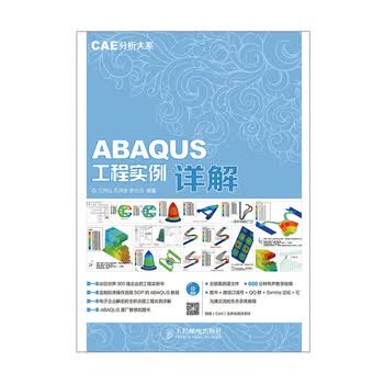 【R】CAE分析大系——ABAQUS工程实例详解