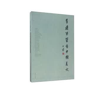 李建军篆书中国美文  书法 9787555244905