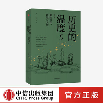 历史的温度5：那些博弈、较量与人性 张玮 著 中信出版社图书