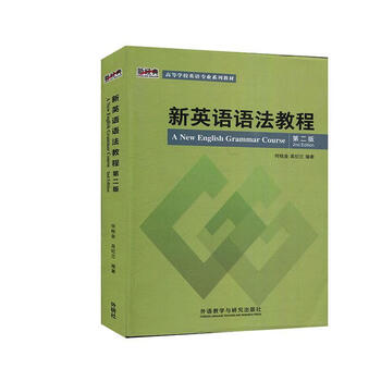 新英语语法教程 何桂金 外语学习 9787521315622