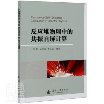 反应堆物理振自屏计算 者_张乾吴宏春曹良志责_于航 工业技术 9787118121315