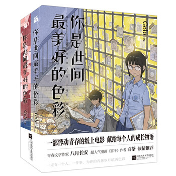 你是世间最美好的色彩 高佬golo  书籍