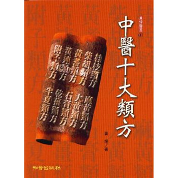 现货台版 中医十大类方 按主要药物及功效分成若干个类方临床应用疾病百科知识大全医疗保健