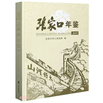 张家口年鉴(2019)(精)