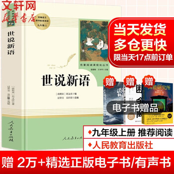 【套装/单本可选】人教版 九年级上册/下册初中生读物初三必读课外阅读书籍书目原著无删减版 人民教育出版社 九年级上册 世说新语【定价27.8】