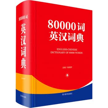 80000词英汉词典(精) 张柏然  书籍