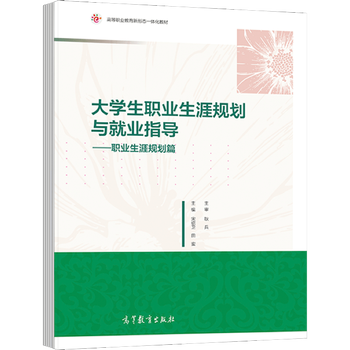 大学生职业生涯规划与就业指导 职业生涯规划篇 宋绍卫、田蜜 高等教育出版社