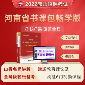 山香教育2022招教考试河南省教师招聘网课教材配套视频书课包 25节课 送教材