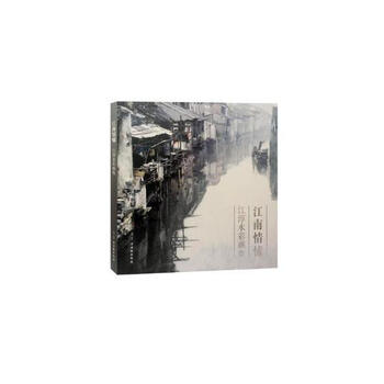江南情愫:江淳水彩画集 江淳 绘画 9787554613511