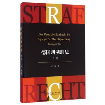 德国判例刑法(分则)