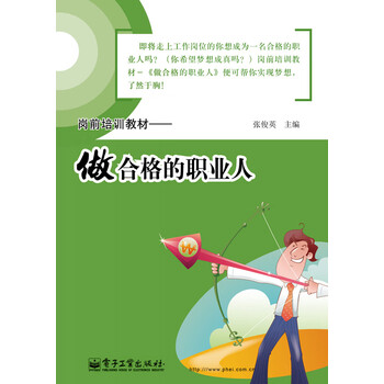 岗前职业素养培训教材――做合格的职业人