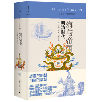 讲谈社09·海与帝国：明清时代（2020版）