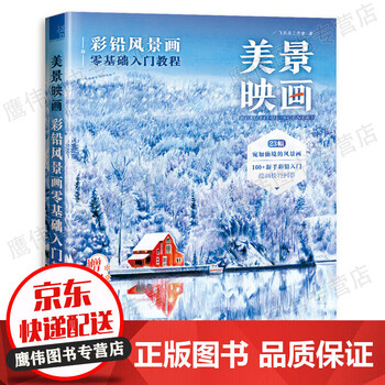 美景映画 彩铅风景画零基础入门教程