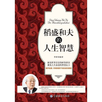 稻盛和夫的人生智慧