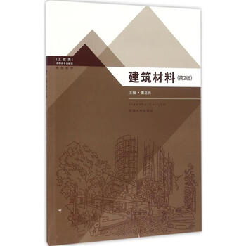 建筑材料(第2版) 夏正兵 主编 书籍
