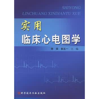 实用临床心电图学 李保 医学 9787502363963