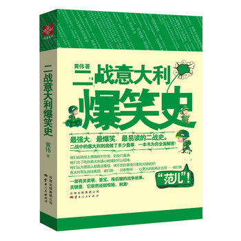 二战意大利爆笑史【正版包邮】