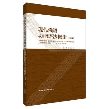 现代俄语功能语法概论(第2版)
