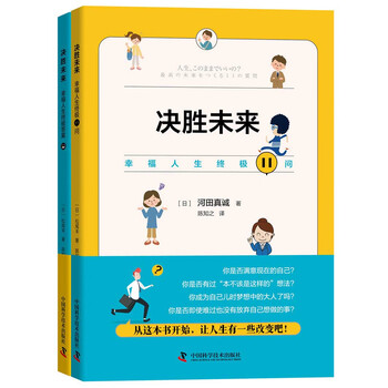 决胜未来：幸福人生终极11问