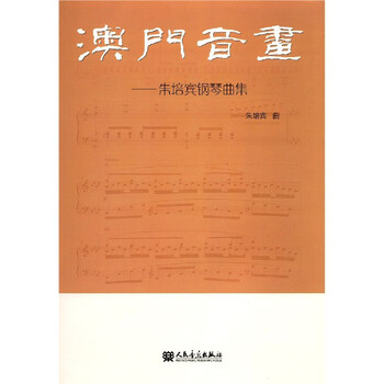 澳门音画--朱培宾钢琴曲集