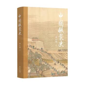 中国救荒史 邓云特 东方出版中心 9787547316757 社会科学