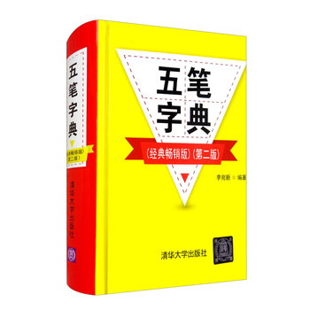 五笔字典（经典~~版）（第二版）9787302561217