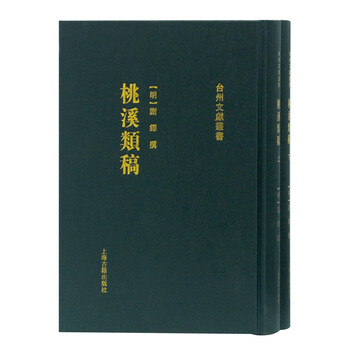 桃溪类稿(全二册)(台州文献丛书)