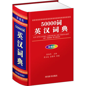 50000词英汉词典 彩插版
