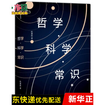 哲学科学常识(精)