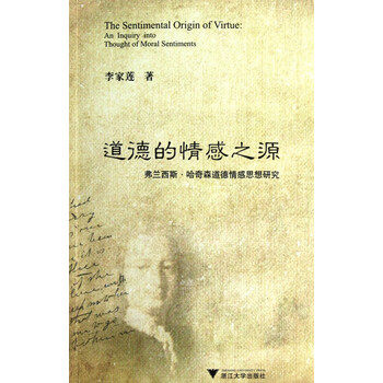 道德的情感之源(弗兰西斯·哈奇森道德情感思想研究)