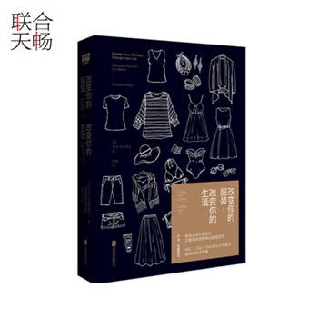 改变你的服装，改变你的生活图书