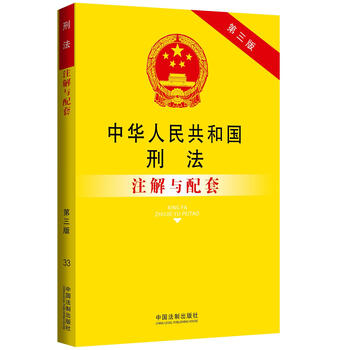 中华人民共和国刑法注解与配套（第三版）：法律注解与配套丛书 9787509355046 国务院法制办
