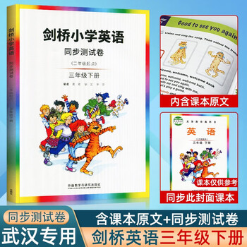 【武汉专用】剑桥小学英语同步测试卷内含课本教材原文合订本三年级下册JOIN英语同步练习卷子