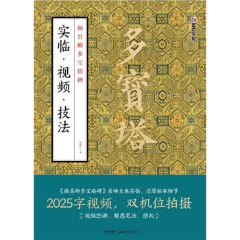 颜真卿多宝塔碑实临视频技法