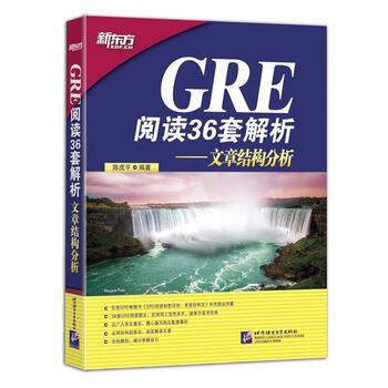 GRE阅读36套解析 文章结构分析 陈虎平【正版图书】