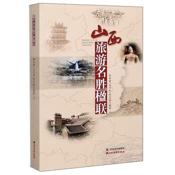   山西旅游名胜楹联9787557704414山西经济