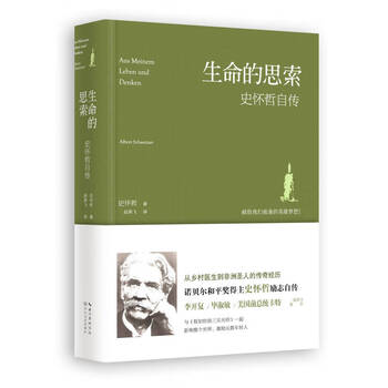 生命的思索史怀哲自传  史怀哲 赵燕飞  译
