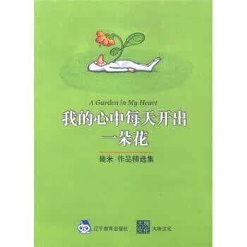 几米作品精选集:我的心中每天开出一朵花【正版图书，售后无忧】