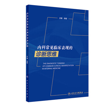 正版 内科常见临床表现的诊断思维 李娟 主编 内科常见的症状体征 鉴别诊断要点 引导临床思维 人民