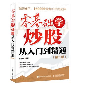 零基础学炒股从入门到精通 第二版（异步图书出品）