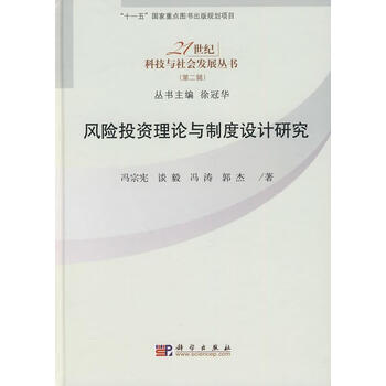 风险投资理论与制度设计研究冯宗宪科学出版社9787030276834/经济书籍