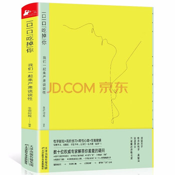 一口一口吃掉你我们一起来严肃谈谈性 婚恋与两性书籍