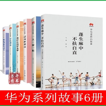 华为系列故事（套装共6册）迈向新赛道+一人一厨一狗+蓬生麻中不扶自直+厚积薄发+黄沙百战穿金甲等 正版图书