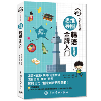 思维导图韩语金牌入门（全彩印刷 发音+语法+单词+会话+插画+导图 同时记忆 附赠MP3音频扫码播放）