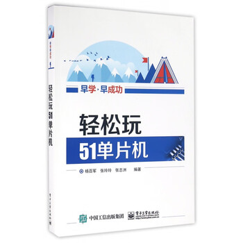 轻松玩51单片机/早学早成功