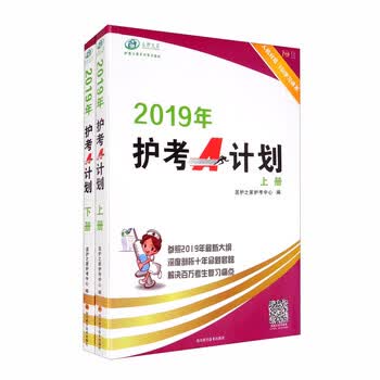 2019年护考A计划（套装上下册）
