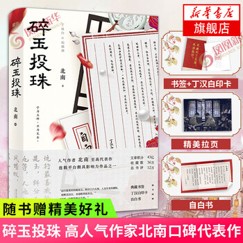 自选】碎玉投珠1+2 完结篇全套小说正版实体书【下单赠丰富周边】高人气作者北南口碑代表作 晋江文学小说单本套装可自选 碎玉投珠1 赠随书赠品【定价39.8】