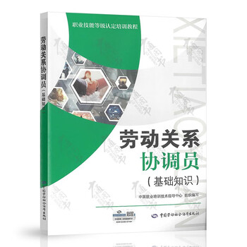 2021年劳动关系协调员考试培训教材用书 基础知识
