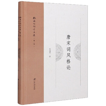 唐宋词风格论(精)/杨海明词学文集 杨海明