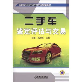 二手车鉴定评估与交易【正版图书】